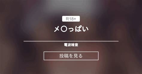 【メイ】 メ〇っぱい ⚡️電波暗室⚡️ 弱電波jackdempaの投稿｜ファンティア Fantia