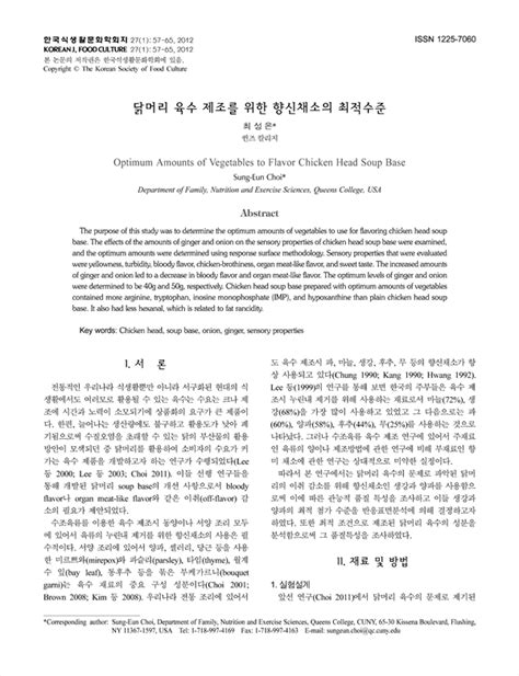 닭머리 육수 제조를 위한 향신채소의 최적수준 Koreascholar