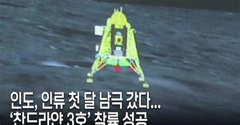 인도 세계 첫 ‘달의 남극 갔다 ‘찬드라얀 3호 착륙 성공