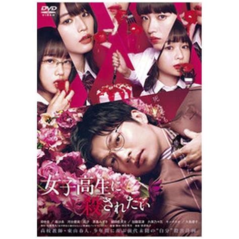女子高生に殺されたい 【dvd】 ハピネット｜happinet 通販 ビックカメラcom
