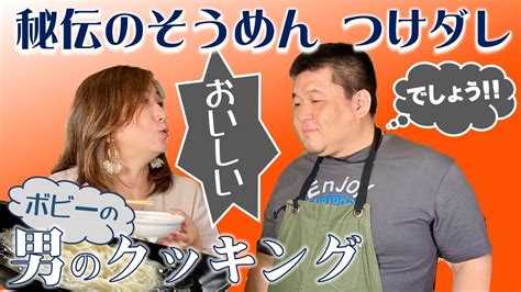 【そうめん・つけダレ】秘伝の“そうめん”つけダレ＜その②＞ そうめん つけダレ 名古屋弁 Youtube