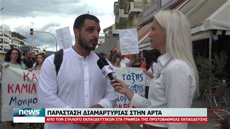 ΠΑΡΑΣΤΑΣΗ ΔΙΑΜΑΡΤΥΡΙΑΣ ΑΠΟ ΤΟΝ ΣΥΛΛΟΓΟ ΔΑΣΚΑΛΩΝ ΚΑΙ ΝΗΠΙΑΓΩΓΩΝ ΤΟΥ Ν ΑΡΤΑΣ Youtube