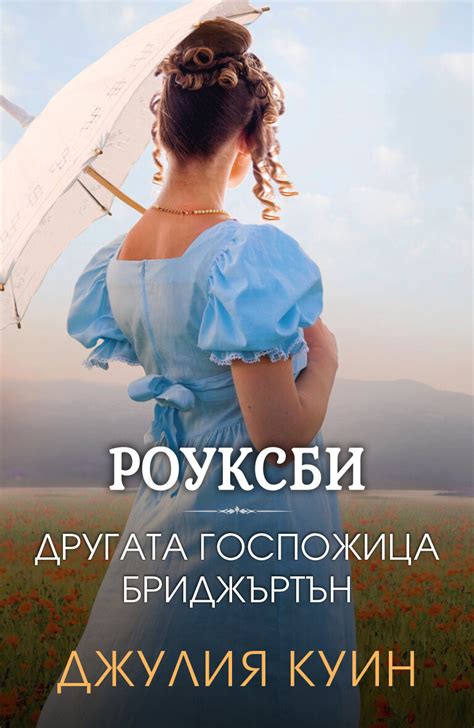 Другата госпожица Бриджъртън Роуксби кн 3