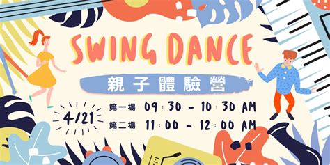 【swing Dance搖擺社交舞體驗】親子互動—小小紳士淑女養成班｜accupass 活動通
