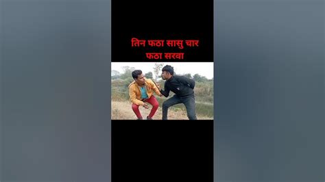 तिन फठा सासु🥸 Viral Comedy Funny Youtube