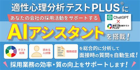 「適性心理分析テスト plus®」に 採用活動をサポートする「ai アシスタント」をリリース ｜ベックスナビ