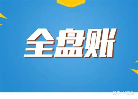 什么是全盘账会计（会计全盘帐到底怎么做） 知乎