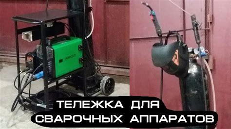 Тележка для сварочных аппаратов - YouTube
