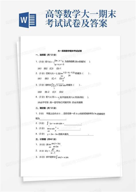 高等数学大一期末考试试卷及答案word模板下载编号ljaprkgk熊猫办公