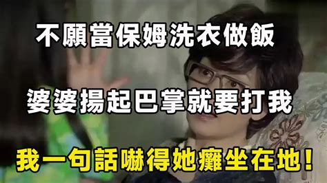 不願當保姆洗衣做飯，婆婆揚起巴掌就要打我，我一句話嚇得她癱坐在地！ 翠花的秘密 Youtube