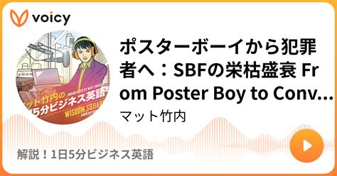 ポスターボーイから犯罪者へSBFの栄枯盛衰 From Poster Boy to Convict Rise and Fall of SBF