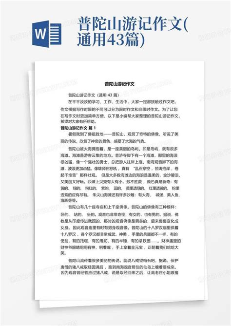普陀山游记作文 通用43篇 Word模板下载 编号lkgovabg 熊猫办公