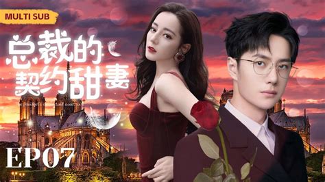Mutlisub【总裁的契约甜妻ceos Contracted Sweet Wife】 Ep 07 少女卫生间邂逅总裁被狗仔偷拍，卷入恋情