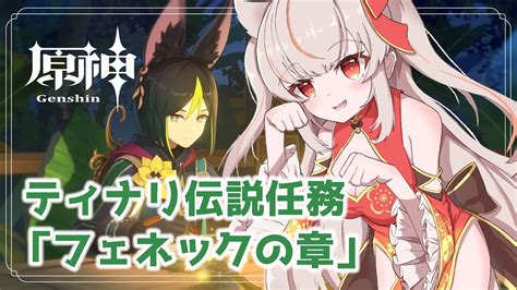 【原神】ティナリ伝説任務「フェネックの章」をやる。【紅空ゆうひ】 Youtube