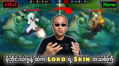 Lord Skin အသစ်ကြီးတဲ့ဗျာ 😱 Youtube