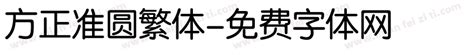 方正准圆繁体免费下载 在线字体预览转换 免费字体网