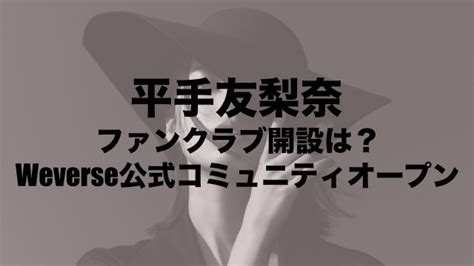 平手友梨奈ファンクラブ設立はいつ？weverseコミュニティオープン Yumis Blog