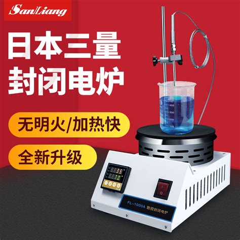 日本三量封闭式电炉子化验实验室用烧杯电加热炉器热板万用可调温 虎窝淘