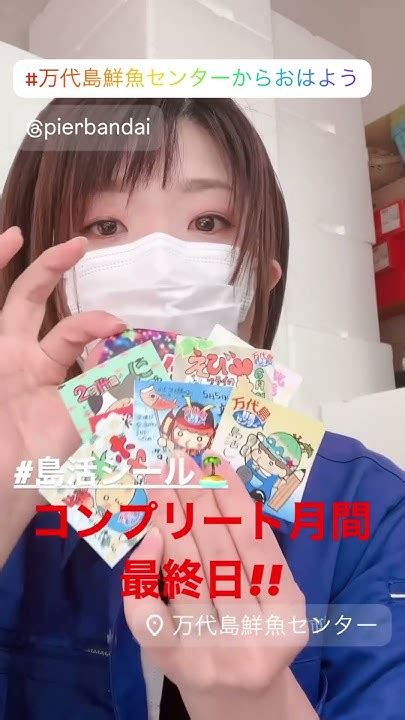 島活シール🏝コンプリート月間最終日㊗️🎉 万代島鮮魚センター 万代島鮮魚センターからおはよう Shorts Youtube