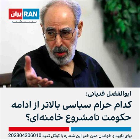 ايران اينترنشنال On Twitter ابوالفضل قدیانی فعال سیاسی مخالف حکومت در