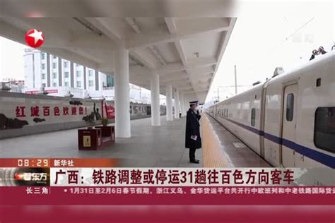 广西：铁路调整或停运31趟往百色方向客车百色调整铁路