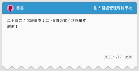 尋書 樹人醫護管理專科學校板 Dcard