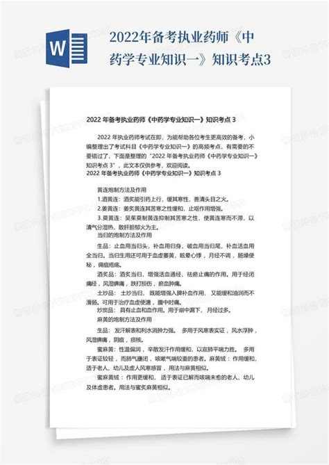 2022年备考执业药师《中药学专业知识一》知识考点3word模板下载编号lrmavxkp熊猫办公