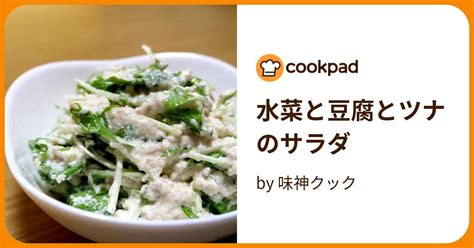 水菜と豆腐とツナのサラダ By 味神クック 【クックパッド】 簡単おいしいみんなのレシピが396万品