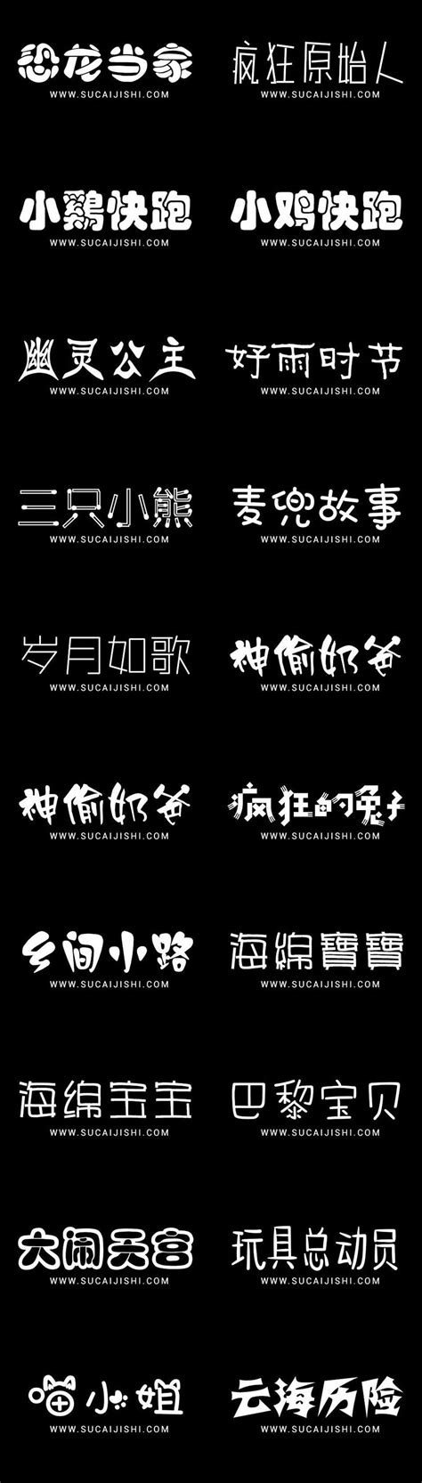200可爱卡通中文字体合集 字体下载 素材集市