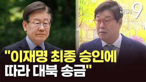 이재명 김성태에 잘 부탁드린다방북비 대납 요구 공소장 적시 Youtube