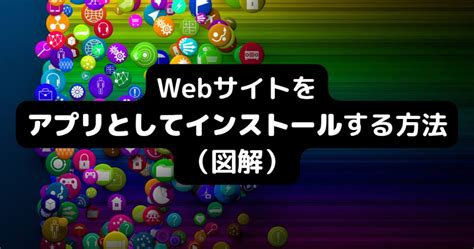webサイトをアプリとしてインストールする方法 図解 てこエンジニアブログ