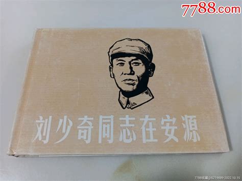 刘＊＊同志在安源上美早期大精 价格30元 Se89985318 连环画小人书 零售 7788连环画