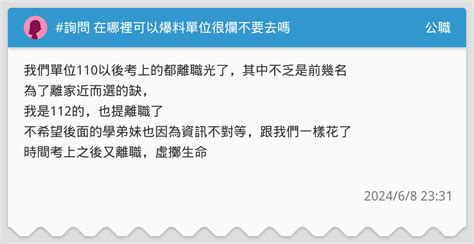 詢問 在哪裡可以爆料單位很爛不要去嗎 公職板 Dcard