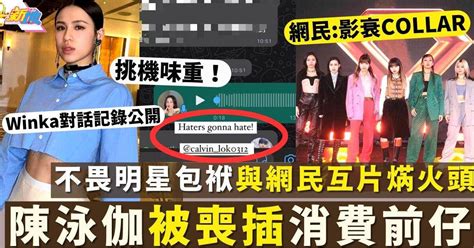 陳泳伽winkacollar被喪插消費前仔 不畏明星包袱全力與網民互片 最新娛聞 東方新地