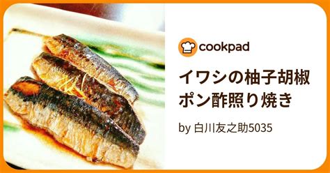 イワシの柚子胡椒ポン酢照り焼き By 白川友之助5035 【クックパッド】 簡単おいしいみんなのレシピが395万品
