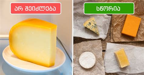 შევინახოთ ყველი მაცივარში სწორად რჩევები ვივიენისგან