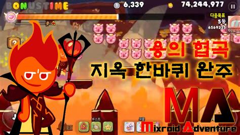 쿠키런 용의 협곡 한바퀴 완주 Youtube