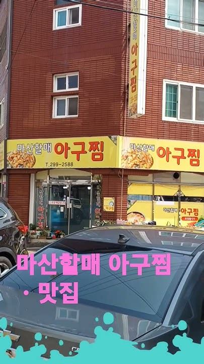 마산할매 아구찜맛집 먹방 Prismlivestudio Youtube