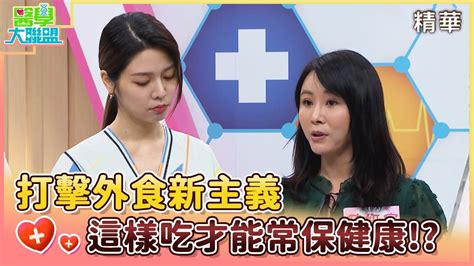 醫學大聯盟 精華版打擊外食新主義 這樣吃才能常保健康 YouTube