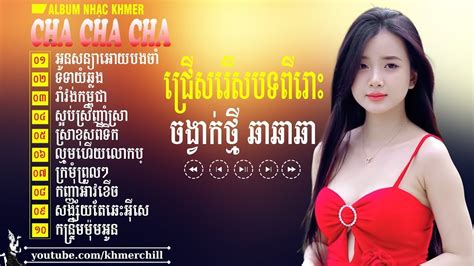 Nh C Khmer Cha Cha Cha Song Ca Lk Nh C Khmer Song Ca Ch N L C C C Chill Youtube
