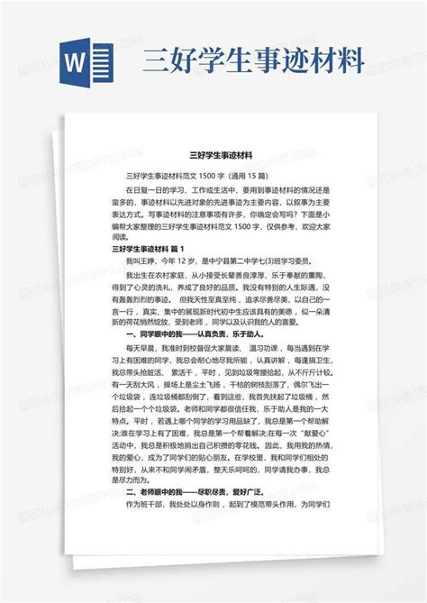 三好学生事迹材料word模板下载编号lgdvnmje熊猫办公