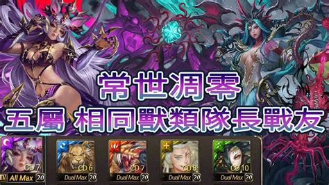神魔之塔 七封 災厄級 常世凋零 真理否定 天貓座 琳叩斯 五屬 獸類隊長戰友 隊長戰友相同 三成就 Youtube