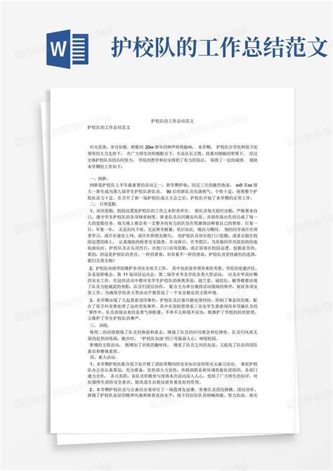 护校队的工作总结范文 Word模板下载编号qknynymw熊猫办公