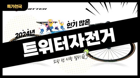 트위터자전거 사기 전에 이 영상 먼저 보세요 2024년 인기 많은 트위터자전거 추천 Top10 구매후기 판매량 가격이 모두 반영된 최신 순위 Youtube