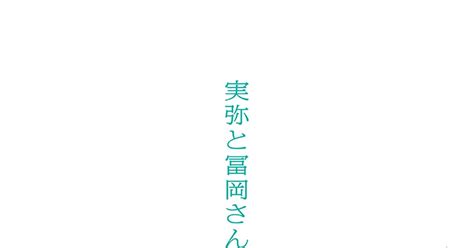 腐向け 実弥と冨岡さんの追いかけっこ 05 Rayhdmrのマンガ 漫画 腐滅の刃 さねぎゆ Pixiv