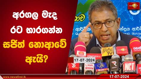 අරගල මැද රට භාරගන්න සජිත් නොආවේ ඇයි Youtube