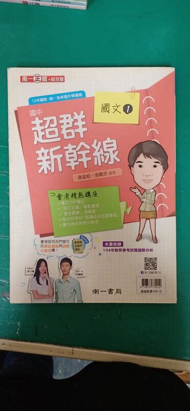無書寫 無劃記 國中參考書 12年國教 南一版 國中 超群新幹線自修 國文 1 南一 含解答 02u 露天市集 全台最大的網路購物市集