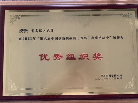 我校获第六届中国创新挑战赛青岛赛事活动优秀组织奖 青岛理工大学宣传部