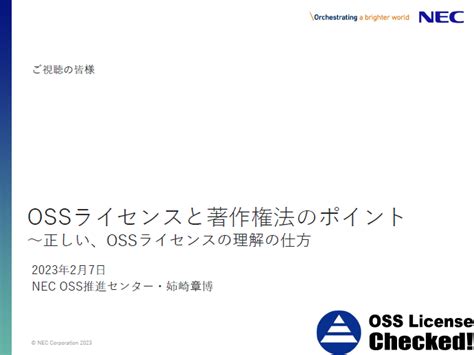 まずは、無料セミナーから Ossライセンス コンサルティング Nec