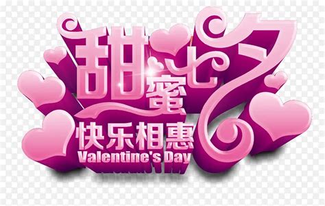 情人节七夕节日活动PNG图片素材下载 图片编号ykezzomn 免抠素材网